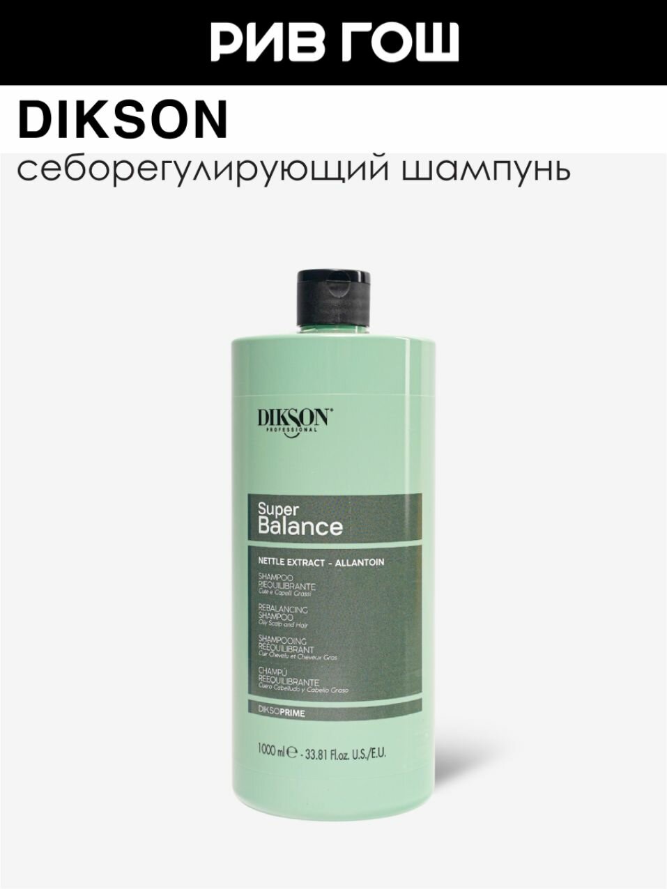 DIKSON Super Balance Nettle Extraxt-allantoin Shampoo Шампунь для волос себорегулирующий, 1000 мл