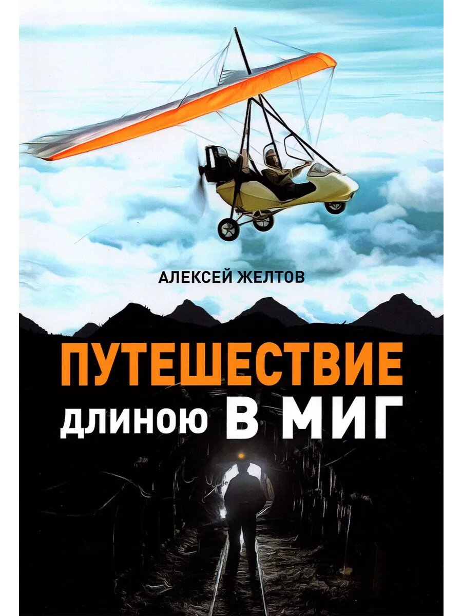 Путешествие длиною в миг