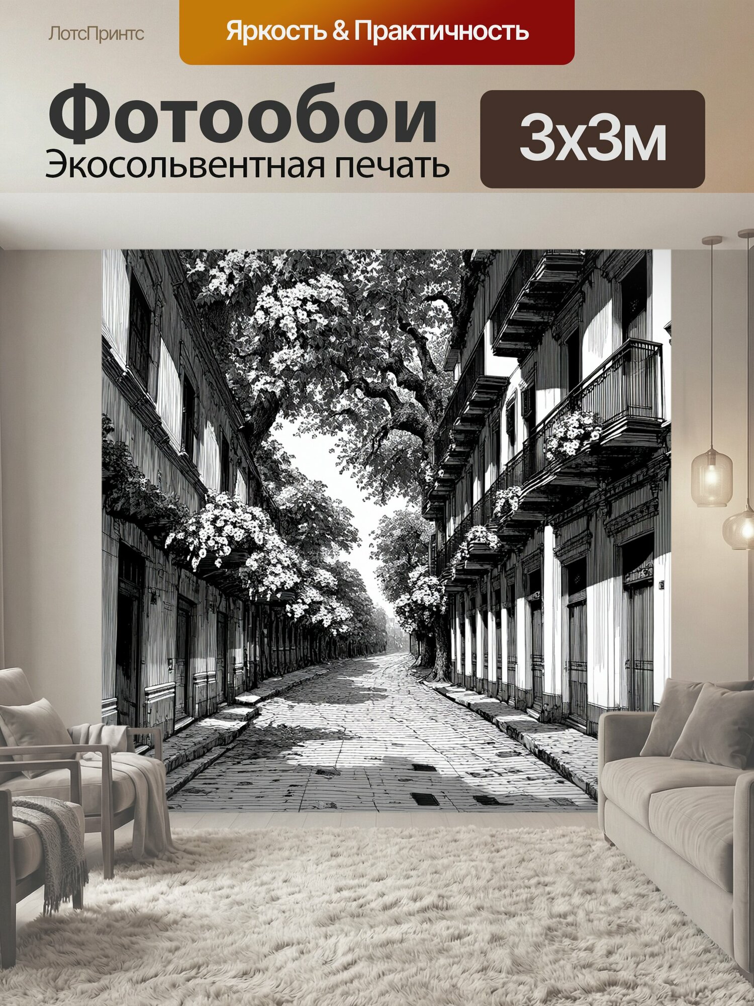 Фотообои "Черно-белый: старинный городской пейзаж с узкими улочками и изящными балконами, украшенными цветами. огромные дубы наклоняются над." 300x300 см. экосольвентная печать