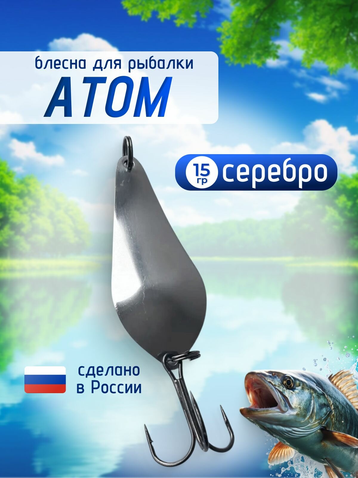 Блесна для рыбалки Атом на щуку / Блесна колебалка