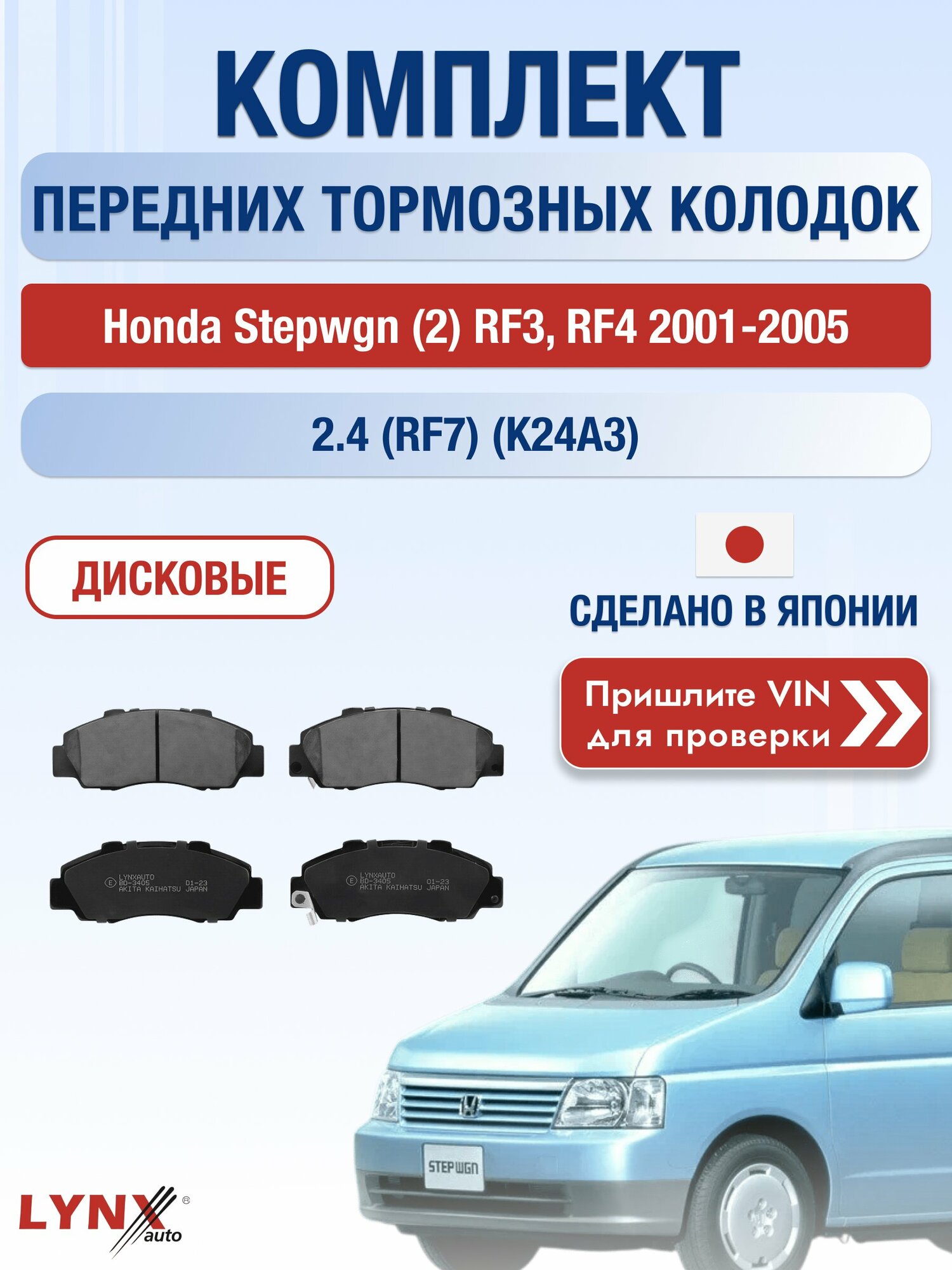 Комплект передних колодок на Honda Stepwgn (2) RF3, RF4 2001-2005г. Двигатель 2.4 (K24A3), BD-3405 / LYNXauto / Хонда