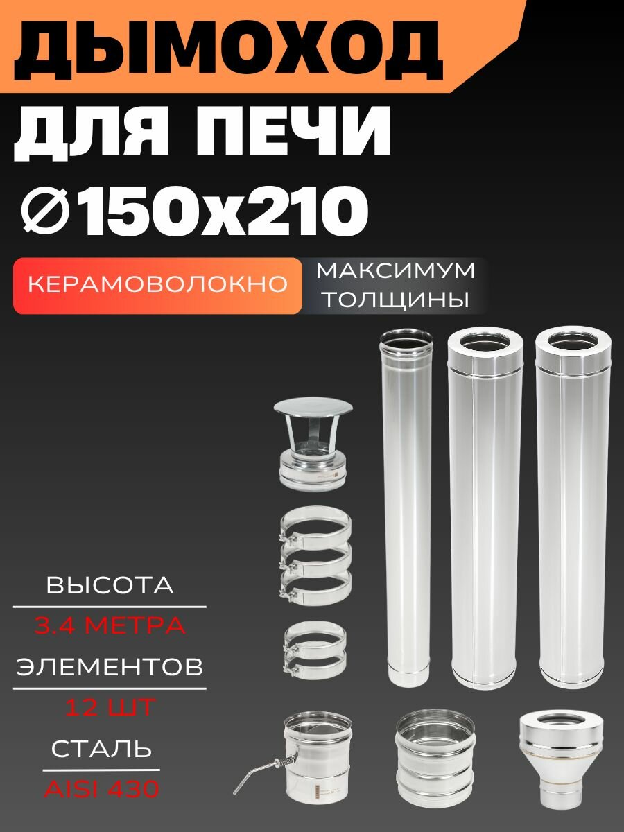 Сендвич труба для дымохода 150х210 комплект прямой керамика, из нержавейки AISI 430, толщина 1 мм, наполнитель керамоволокно, в дом для котла или печки