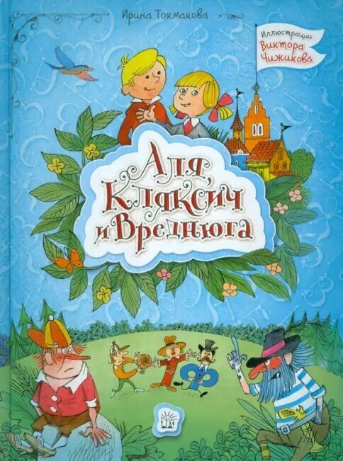Аля, Кляксич и Вреднюга, 2019, Токмакова И. П. Лабиринт