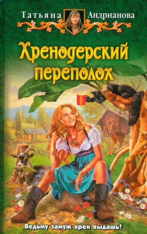 Хренодерский переполох, 2015, Андрианова Т. Альфа-Книга