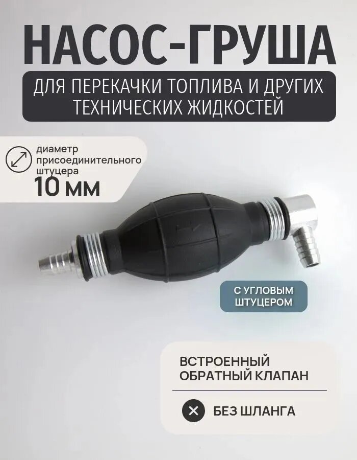 Насос-груша для топлива с угловым штуцером 10 мм, ручной