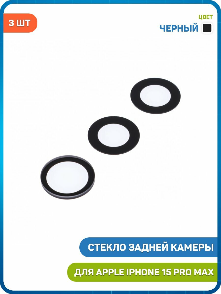 Стекло задней камеры для Apple iPhone 15 Pro Max (комплект 3 шт.) черный