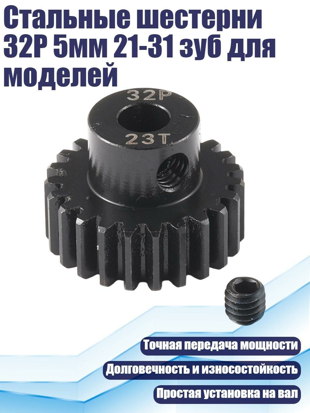 Стальные шестерни 32P 5мм 21-31 зуб для моделей, 23T