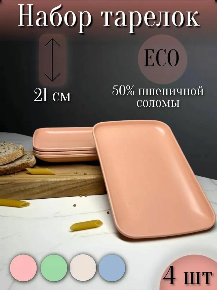 Тарелка 21 см 4 шт оранжевый