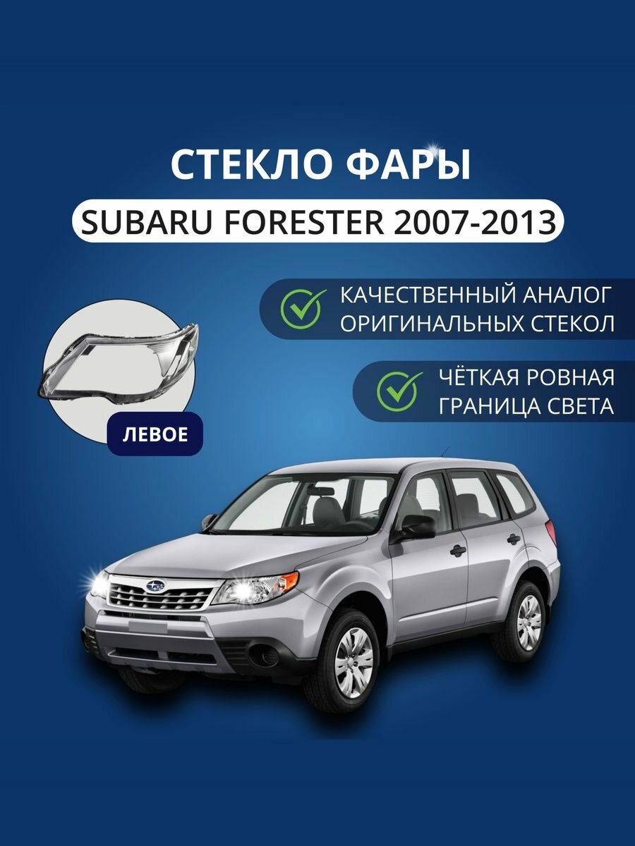 Стекло фары GNX для Subaru Forester SH (2007-2013), левое, поликарбонат