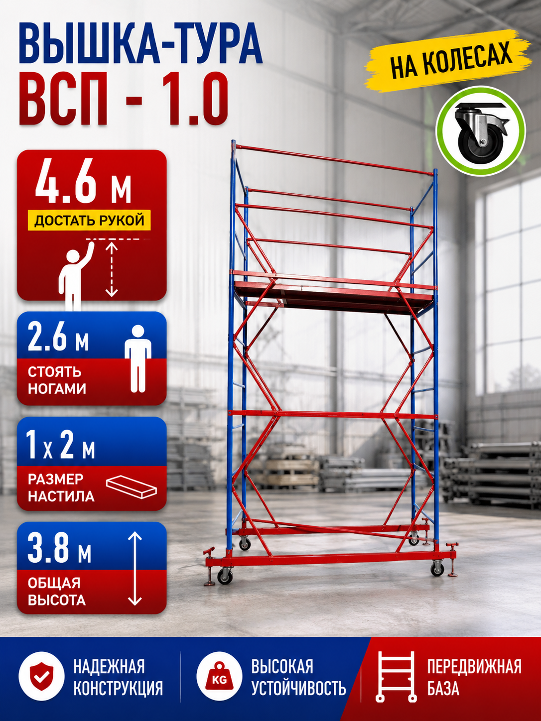 Вышка-тура строительная передвижная ВСП 1.0, настил 1.0х2.0 м, высота 3.8 м, рабочая высота 4.6 м, на колесах