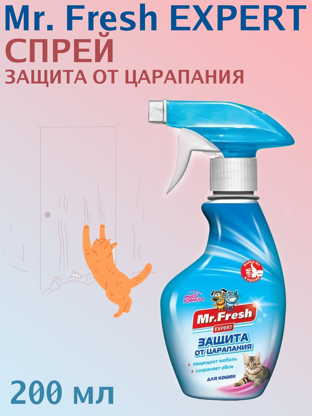Защита от царапания Mr.Fresh Expert для кошек, спрей, 200 мл