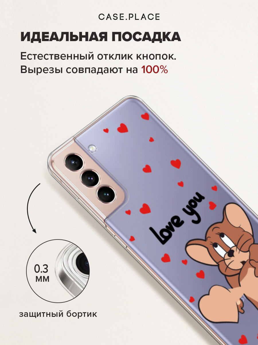 Чехол на Samsung Galaxy S21 + / Самсунг Галакси S21 Плюс с принтом "love you Джерри 1", прозрачный — фото 1