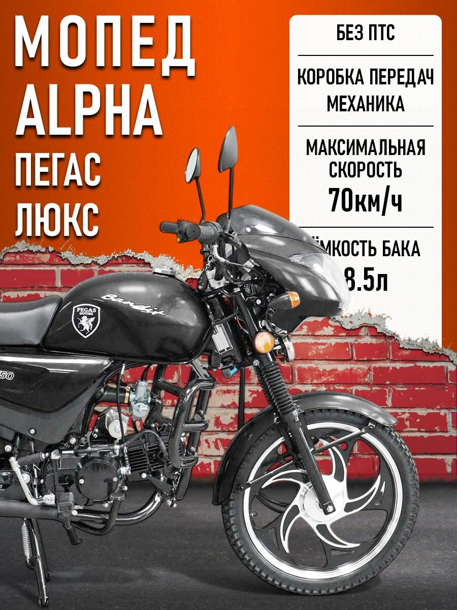 Мопед KT50 Alpha "Пегас" рестайлинг (Тюнинг) компл: люкс с обтекателем фары черный матовый