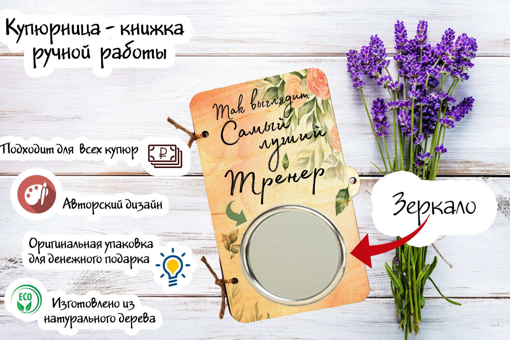 Купюрница с зеркалом "Так выглядит самый лучший Тренер"
