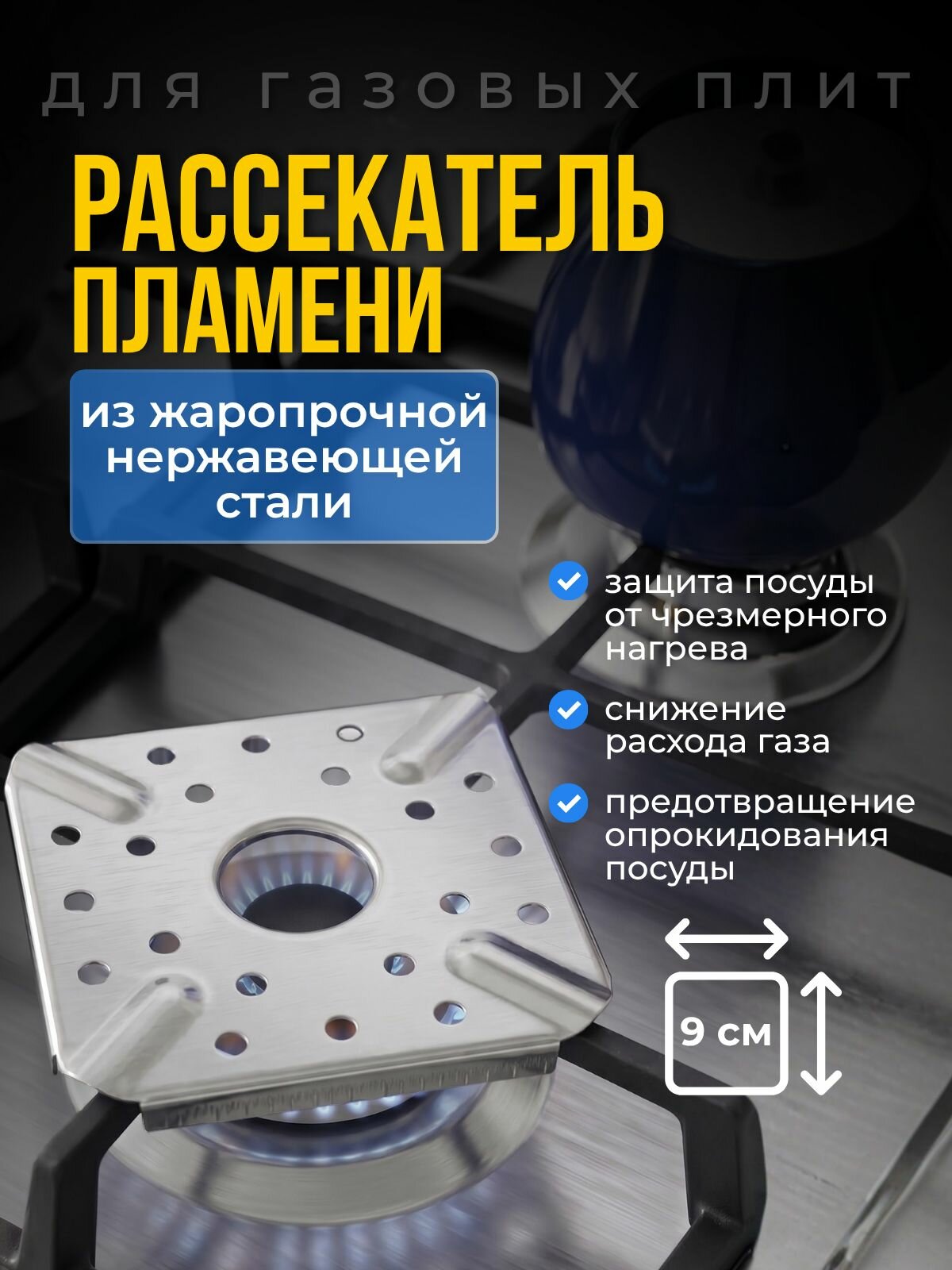 Рассекателей пламени для газовой плиты, из нержавеющей стали