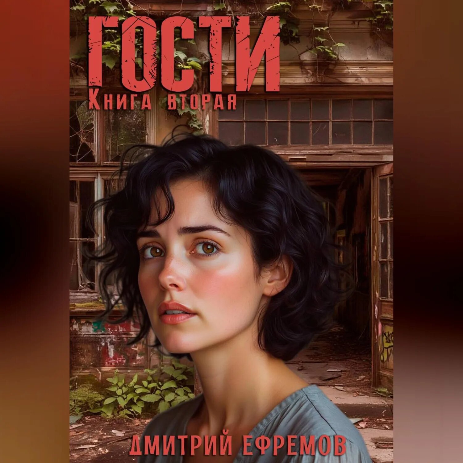 Гости. Книга вторая [Аудиокнига]