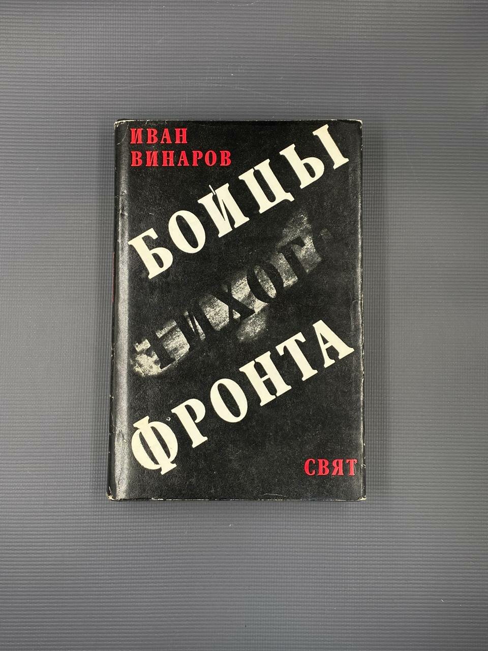 Иван Винаров "Бойцы тихого фронта" Свят София, 1989г, 382 стр.