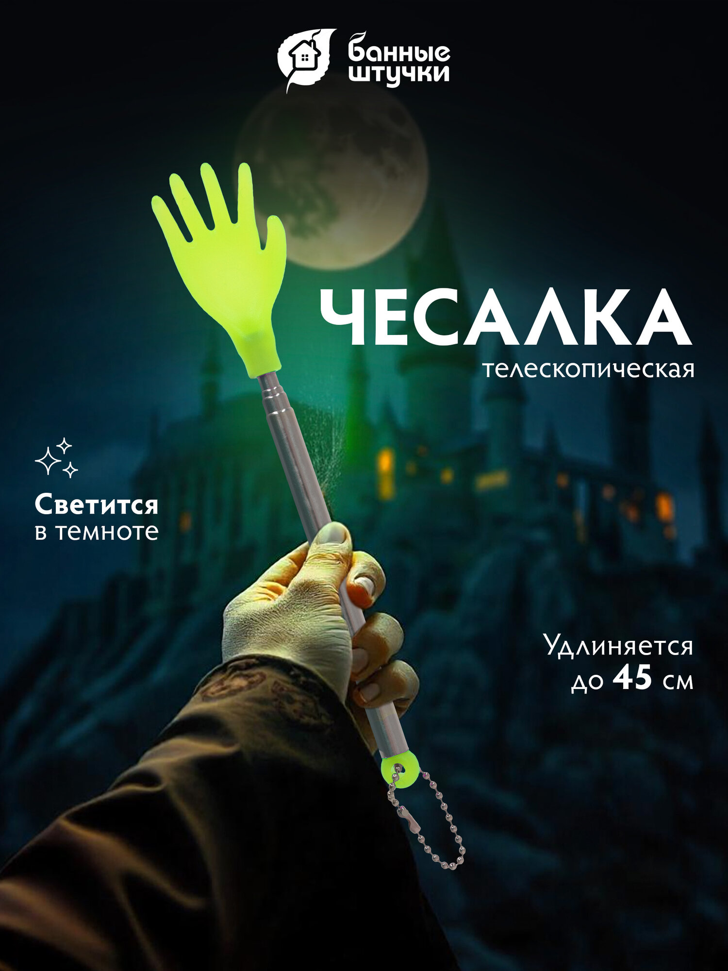 Чесалка телескопическая Банные штучки, от 19 до 45 см, неоновая, светится в темноте