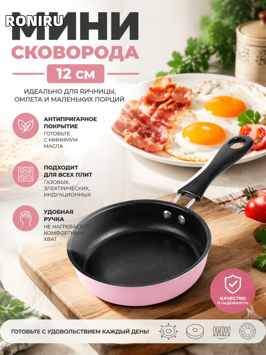 Мини-сковорода 12 см с антипригарным покрытием для омлета и яичницы — универсальная для всех плит, с удобной ручкой