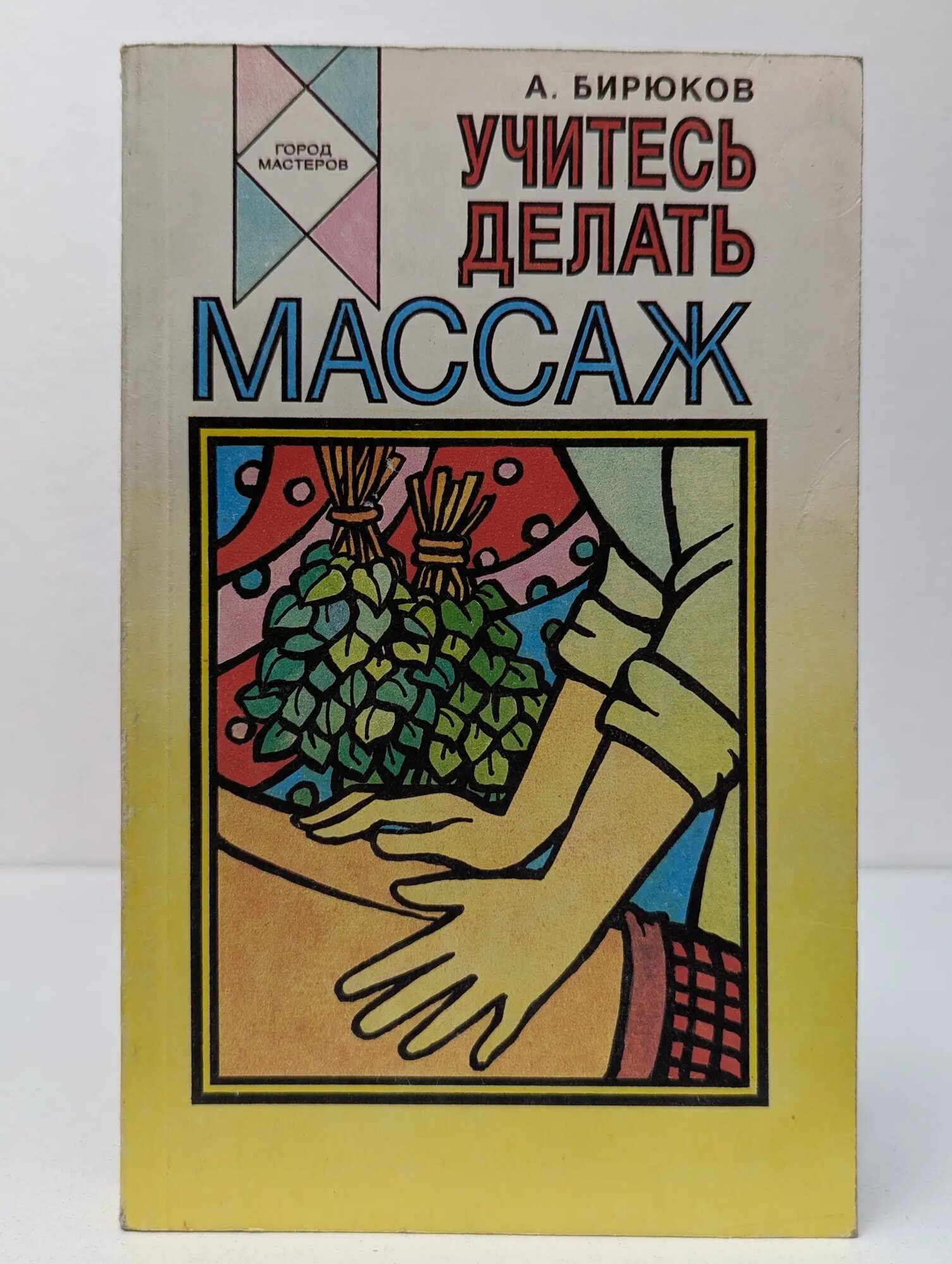 Город мастеров. Учитесь делать массаж Бирюков Анатолий Андреевич 1995