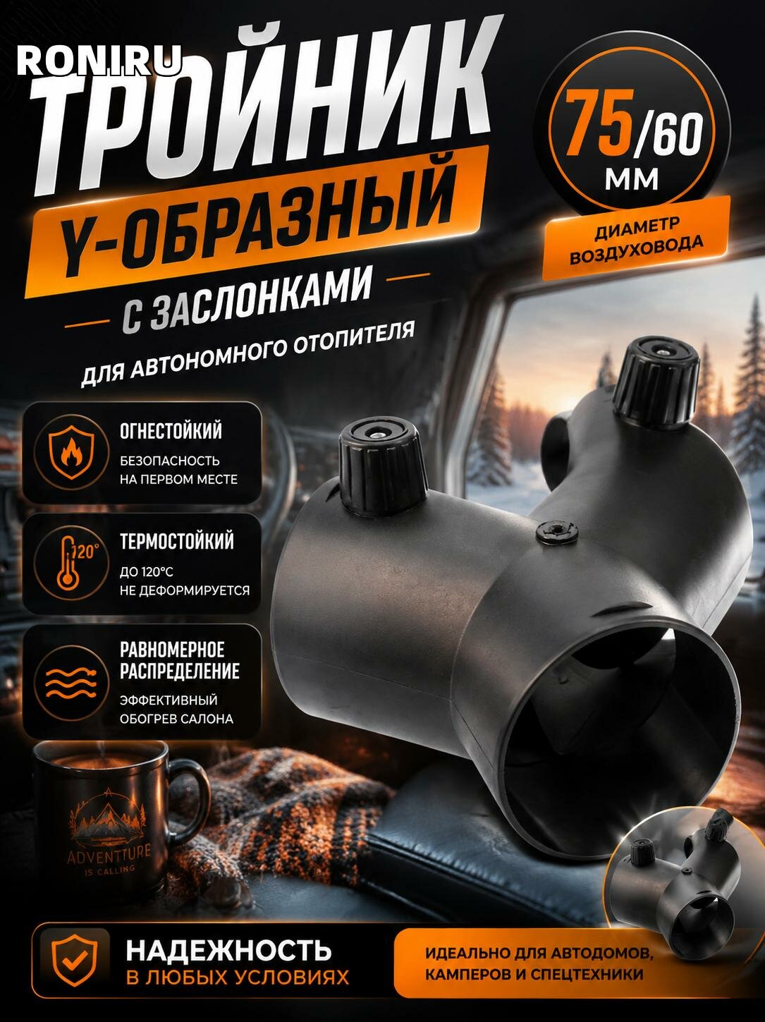 Тройник Y-образный с заслонками для автономного отопителя, воздуховод 75 мм и 60 мм, огнестойкий и термостойкий до 120 градусов