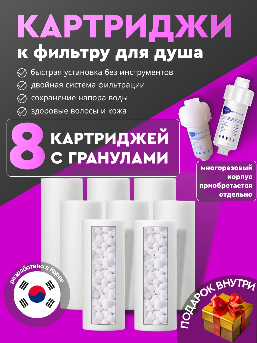 Сменные картриджи к фильтру для душа корейскому с гранулами от ржавчины, хлора и жёсткой воды. На лейку, смеситель. 8 шт