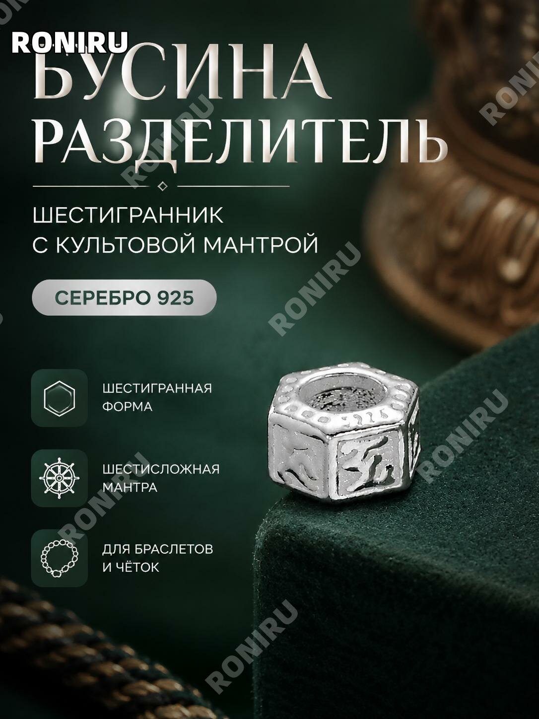 Бусина-разделитель из серебра S925 с мантрой, шестигранная, малая белая