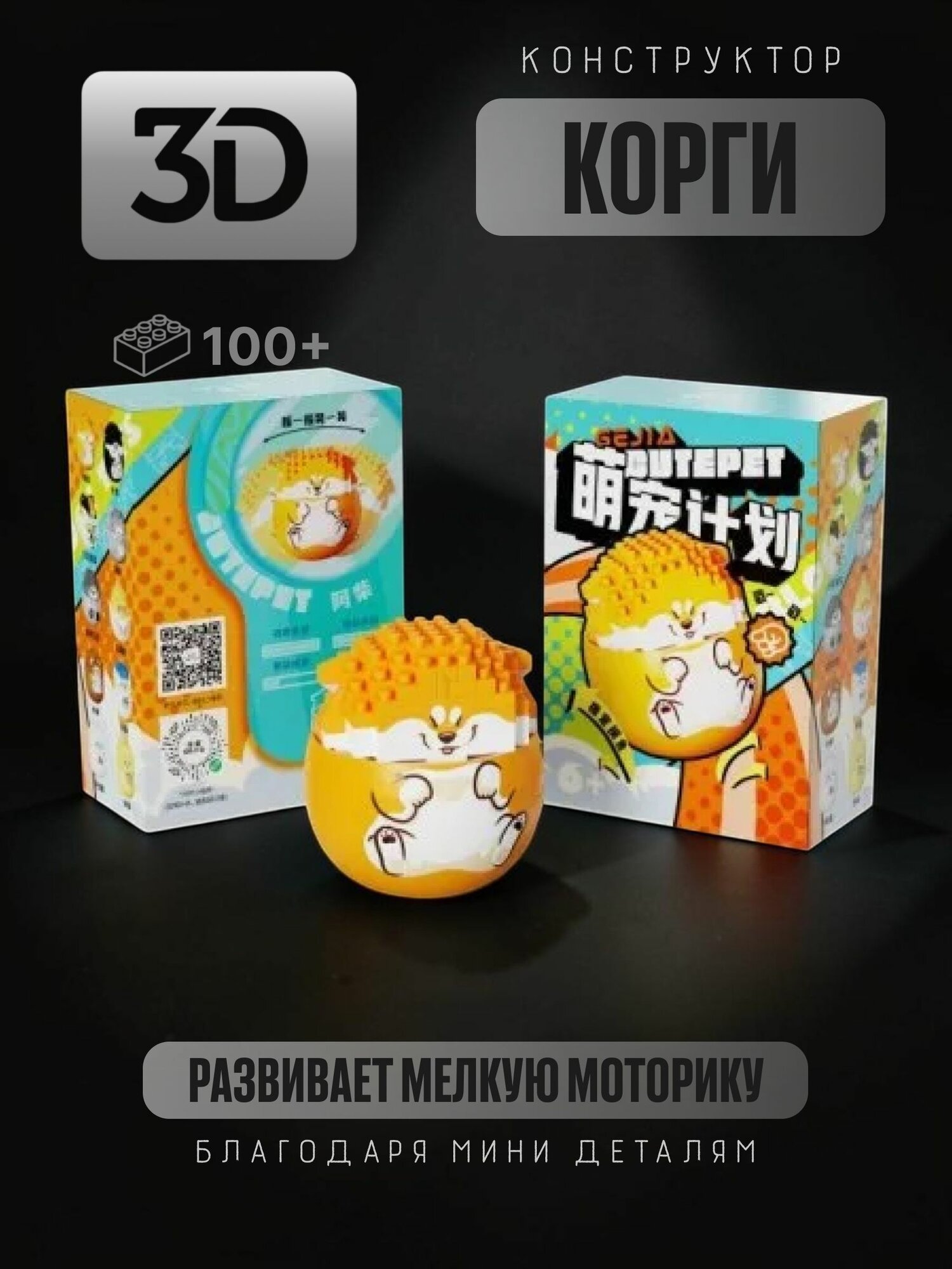 Конструктор 3D из мини блоков Корги, 117 деталей