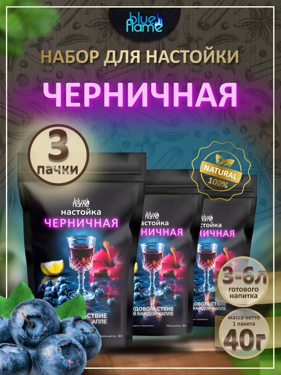Настойка для самогона Черничная 3 пачки, подарочный набор для настаивания