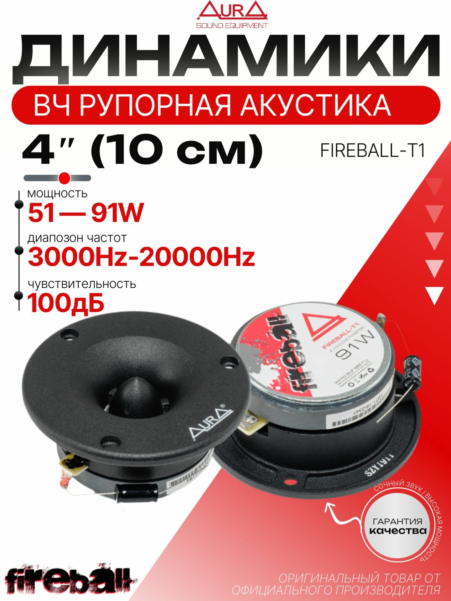 Автомобильные колонки AurA Fireball-T1