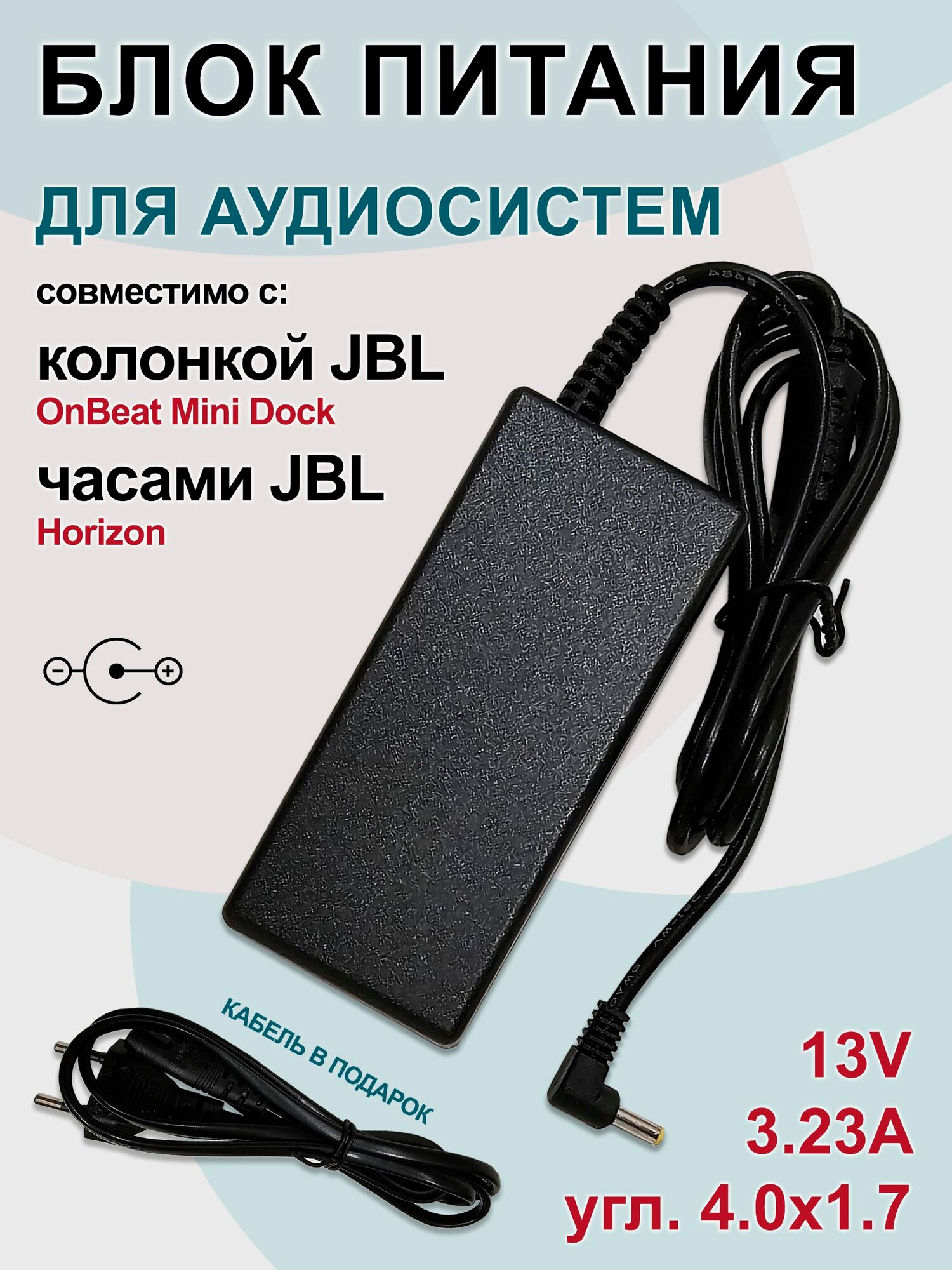 Зарядка (адаптер) совместимая с колонками JBL OnBeat Mini Dock, часами JBL Horizon, 13V - 3.23A, разъем 4.0x1.7