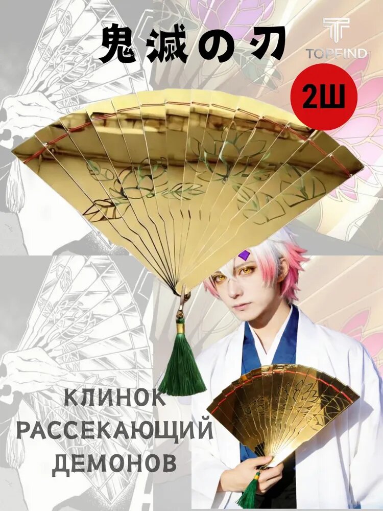 Веер Демонский меч (Kimetsu no Yaiba) 2 шт