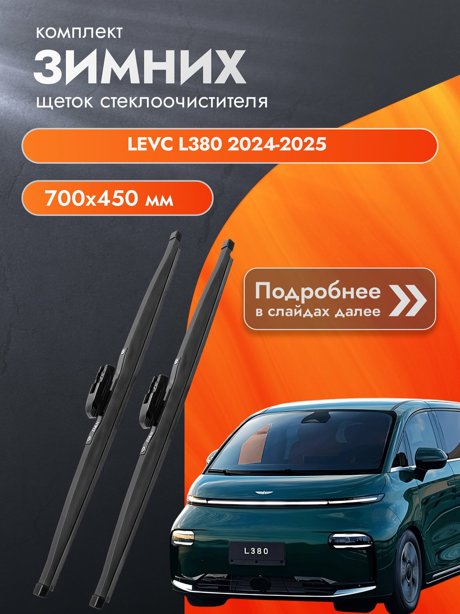 Дворники для LEVC L380 / 2024-2025 / Комплект зимних щеток стеклоочистителя 700 450 мм левк Л380