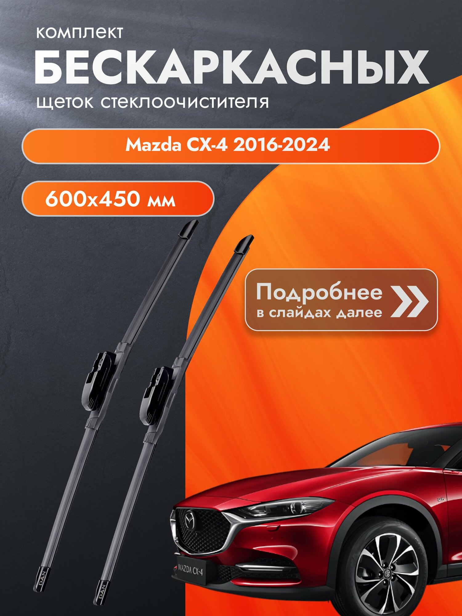 Дворники бескаркасные для Mazda CX-4 2016-2024 Комплект щеток стеклоочистителя 600x450 Мазда СХ-4