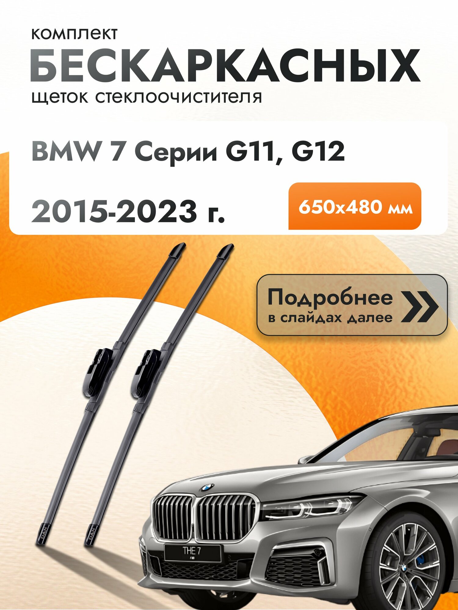 Дворники бескаркасные для BMW 7 серии G11, G12 2015-2023 Комплект щеток стеклоочистителя 650x480 БМВ 7