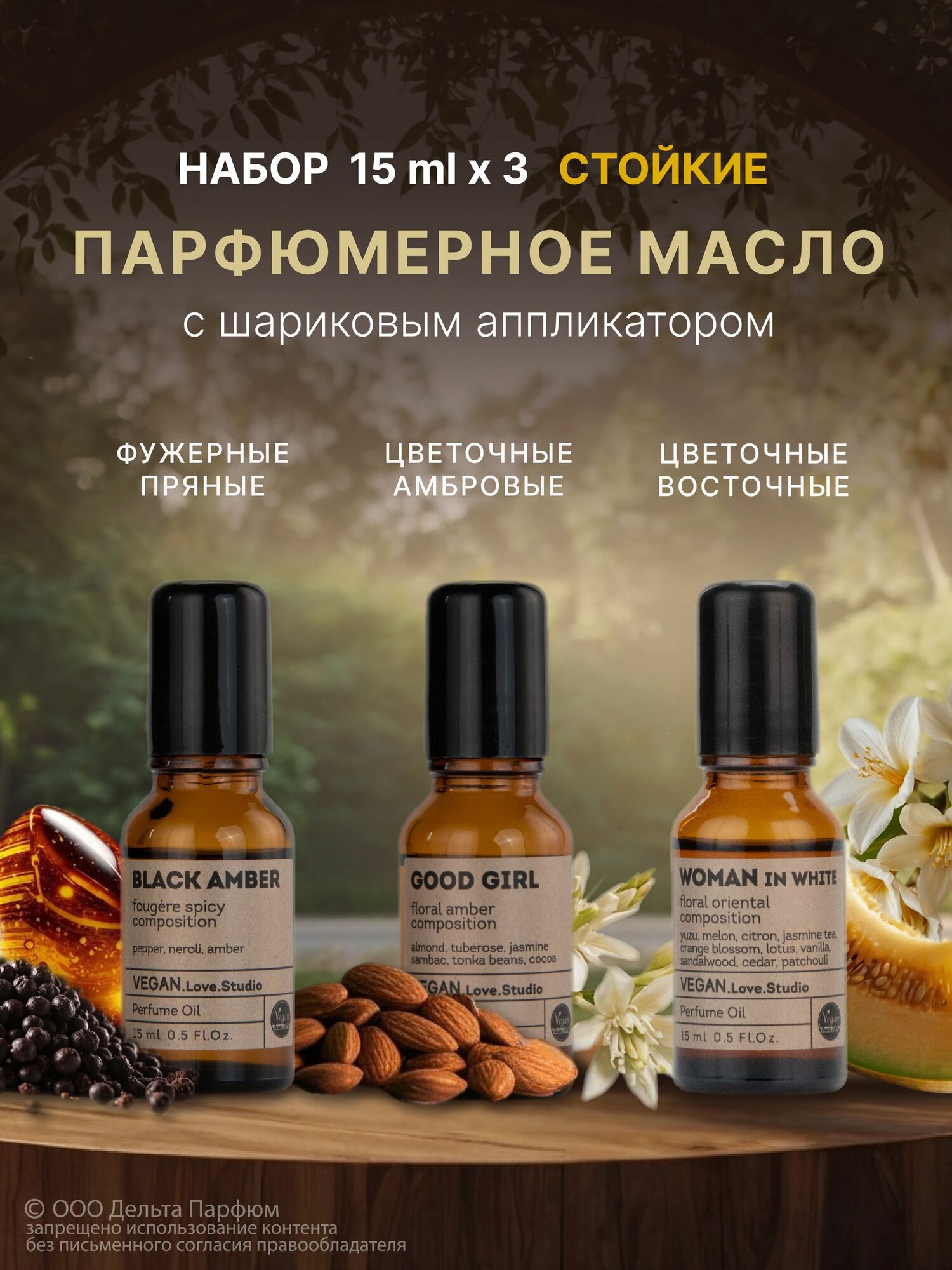 Масляные духи женские VEGAN набор 3 аромата* 15 мл