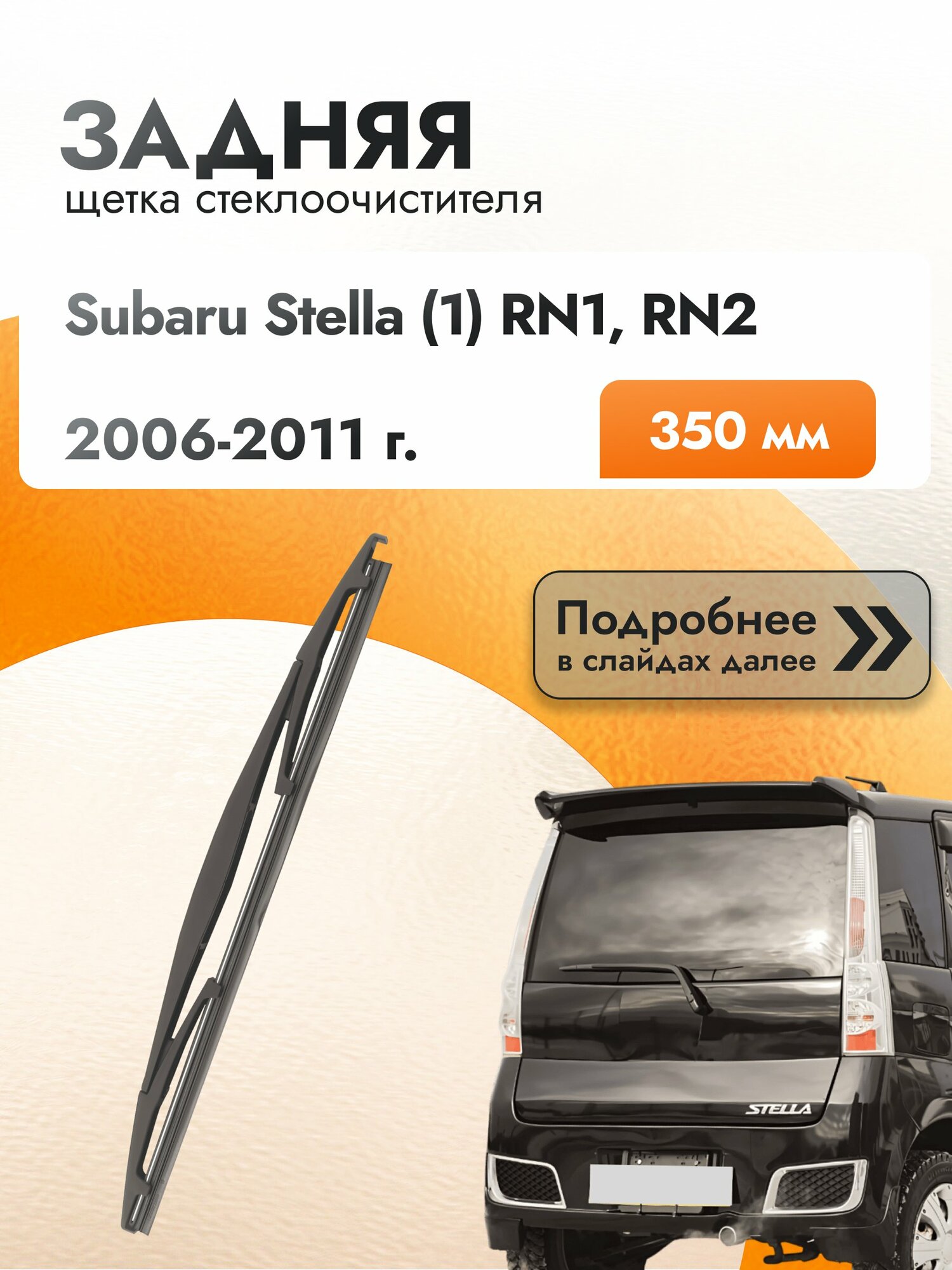 Задний дворник для Subaru Stella (1) RN1, RN2 / 2006-2011 / Задняя щетка стеклоочистителя 350 мм Субару Стелла