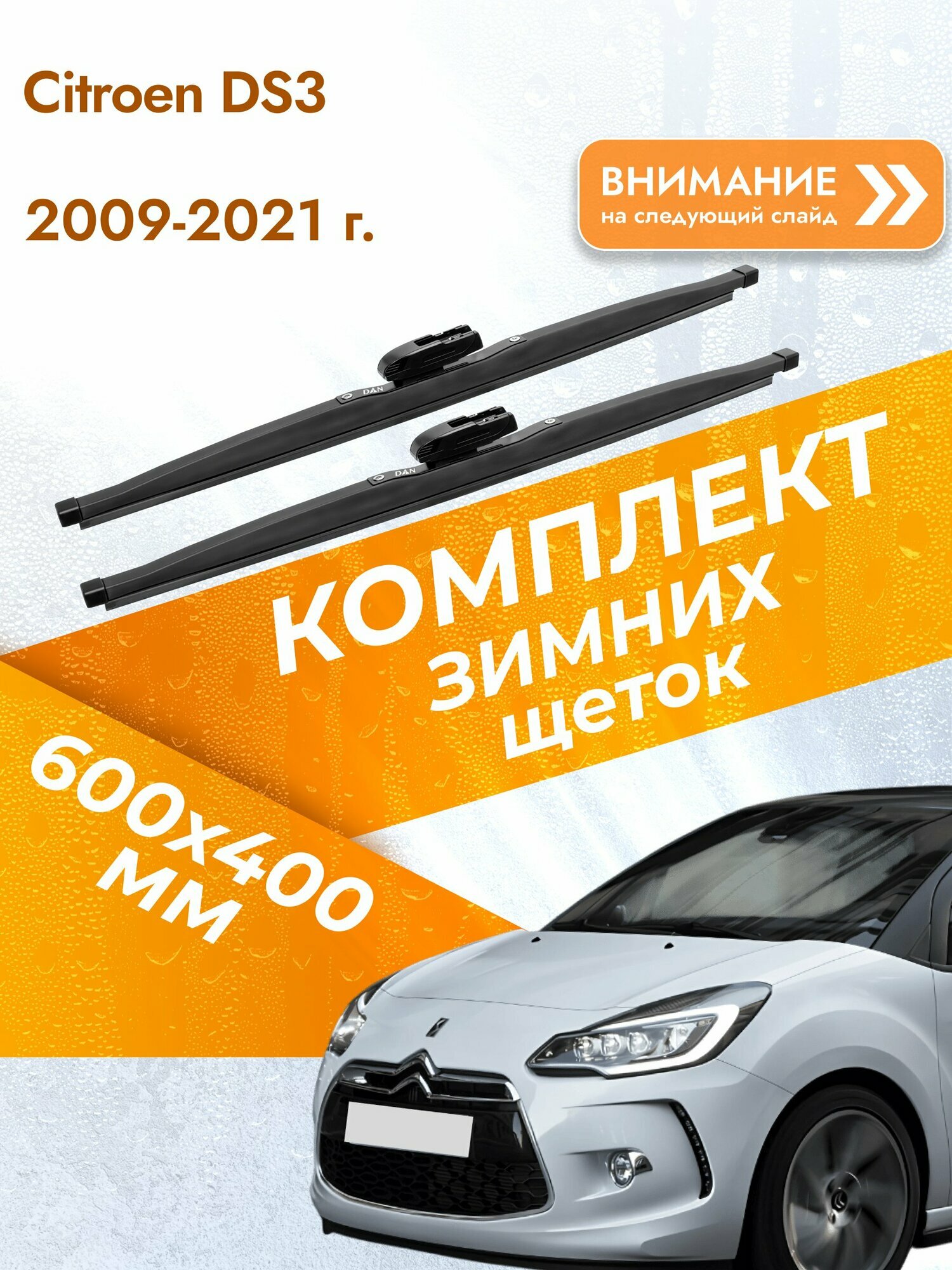 Дворники для Citroen DS3 / 2009-2021 / Комплект зимних щеток стеклоочистителя 600 400 мм Ситроен ДС3