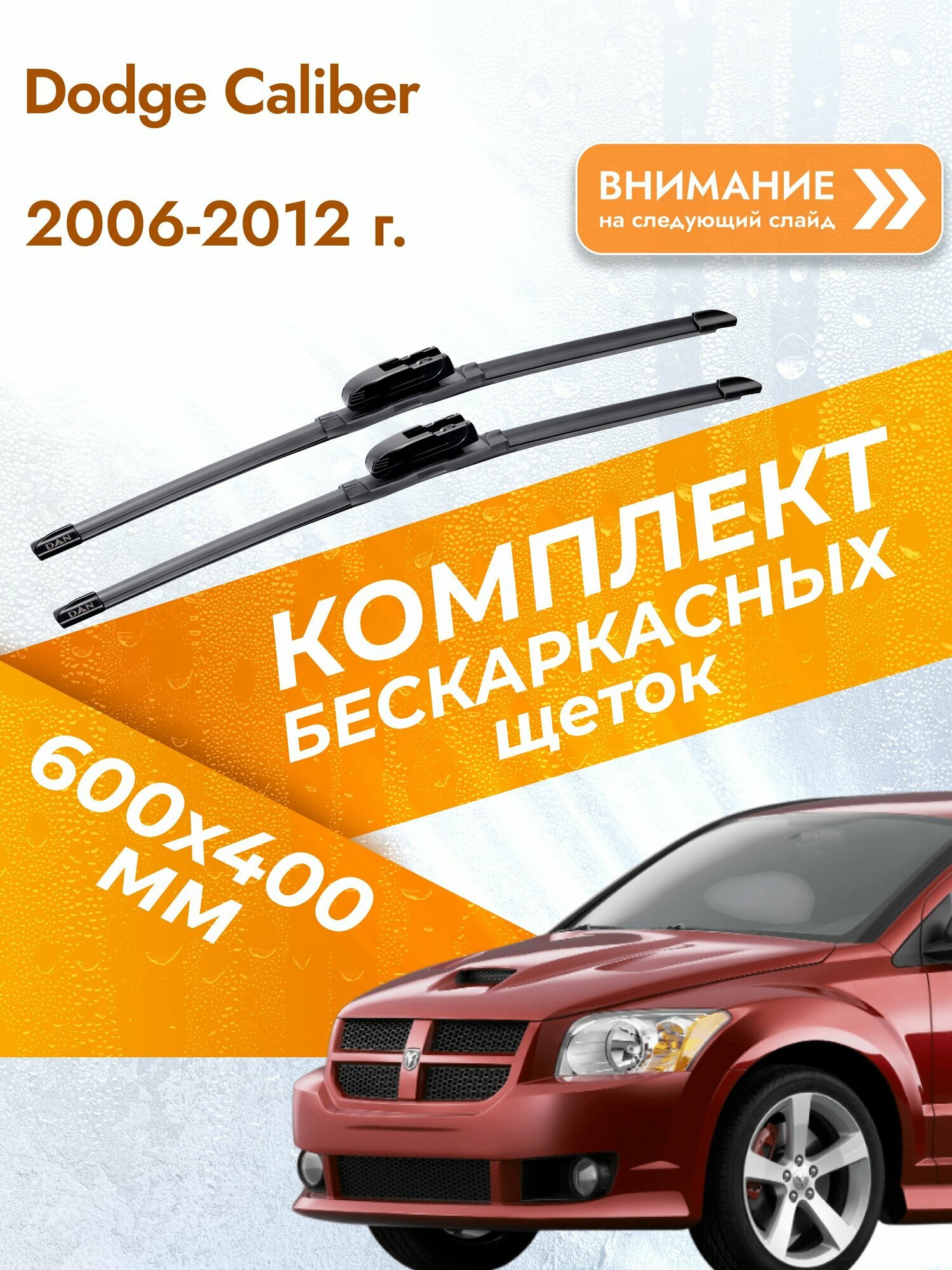 Дворники бескаркасные для Dodge Caliber 2006-2012 Комплект щеток стеклоочистителя 600x400 Додж Калибр