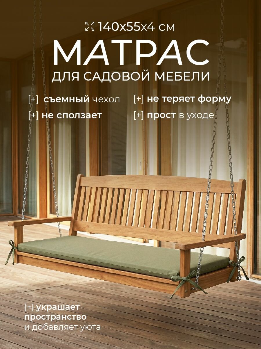 Матрас для садовых качелей 140х55 на скамью, для садовой мебели, с водоотталкивающим чехлом, борт 4 см