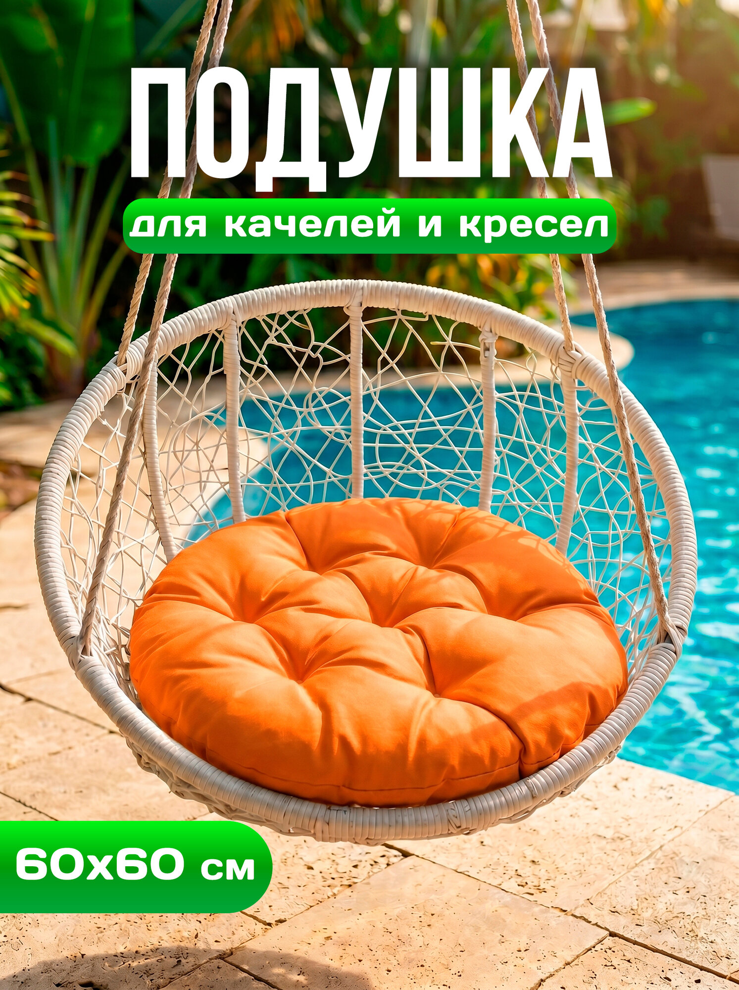 Подушка для садовой мебели ADELIS/Подушка для качели подвесной