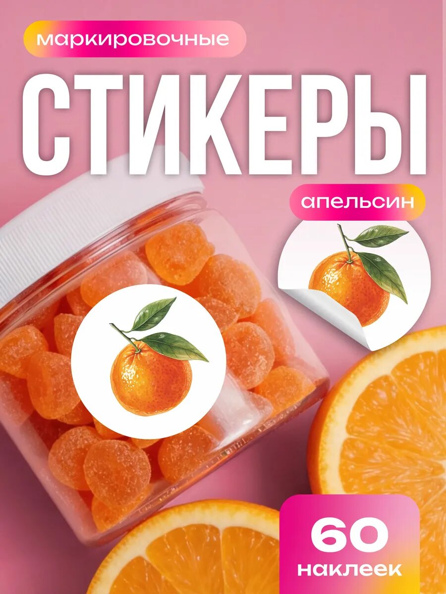 Наклейки на упаковку, маркировка апельсин