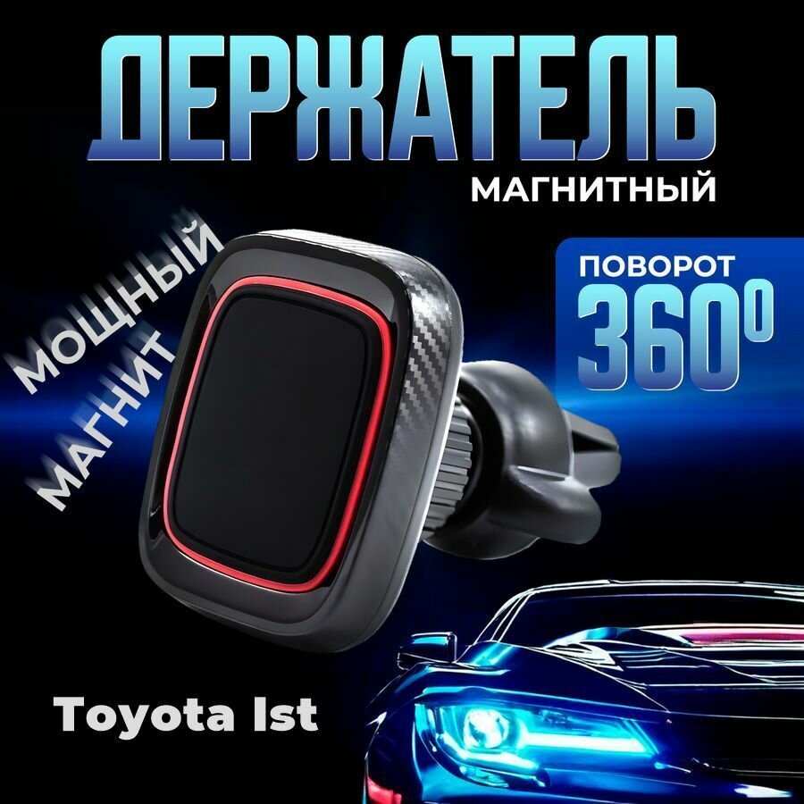 Автомобильный магнитный держатель для телефона в машину Toyota Ist (Тойота Ист) / Магнит для телефона в машину в воздуховод и решетку