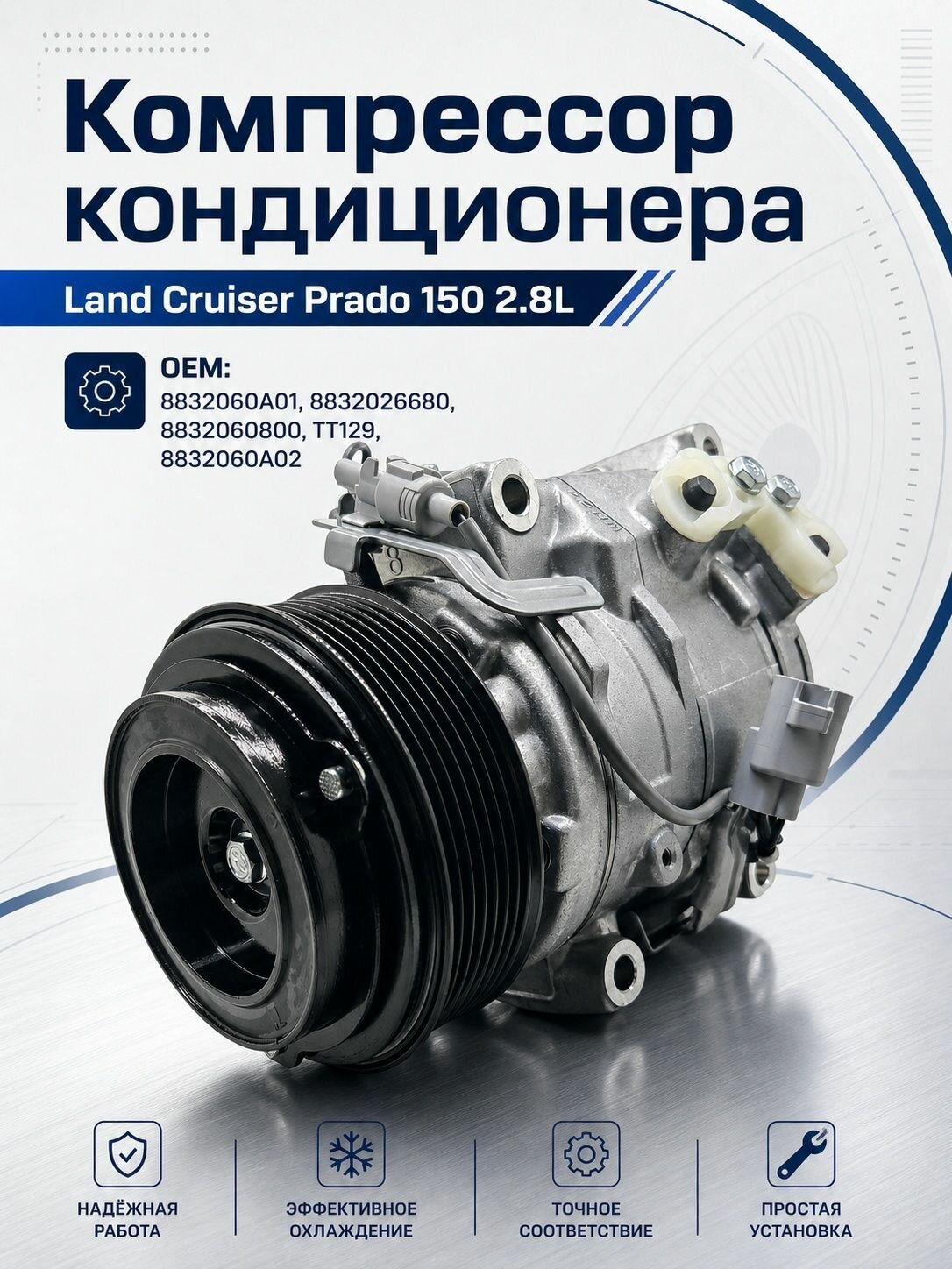 Кoмпресcор кондиционерa Land Cruiser Prado 150 2.8