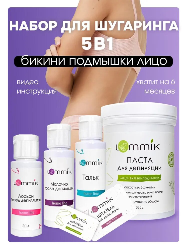LEMMIK Шугаринг набор. Сахарная паста для депиляции дома
