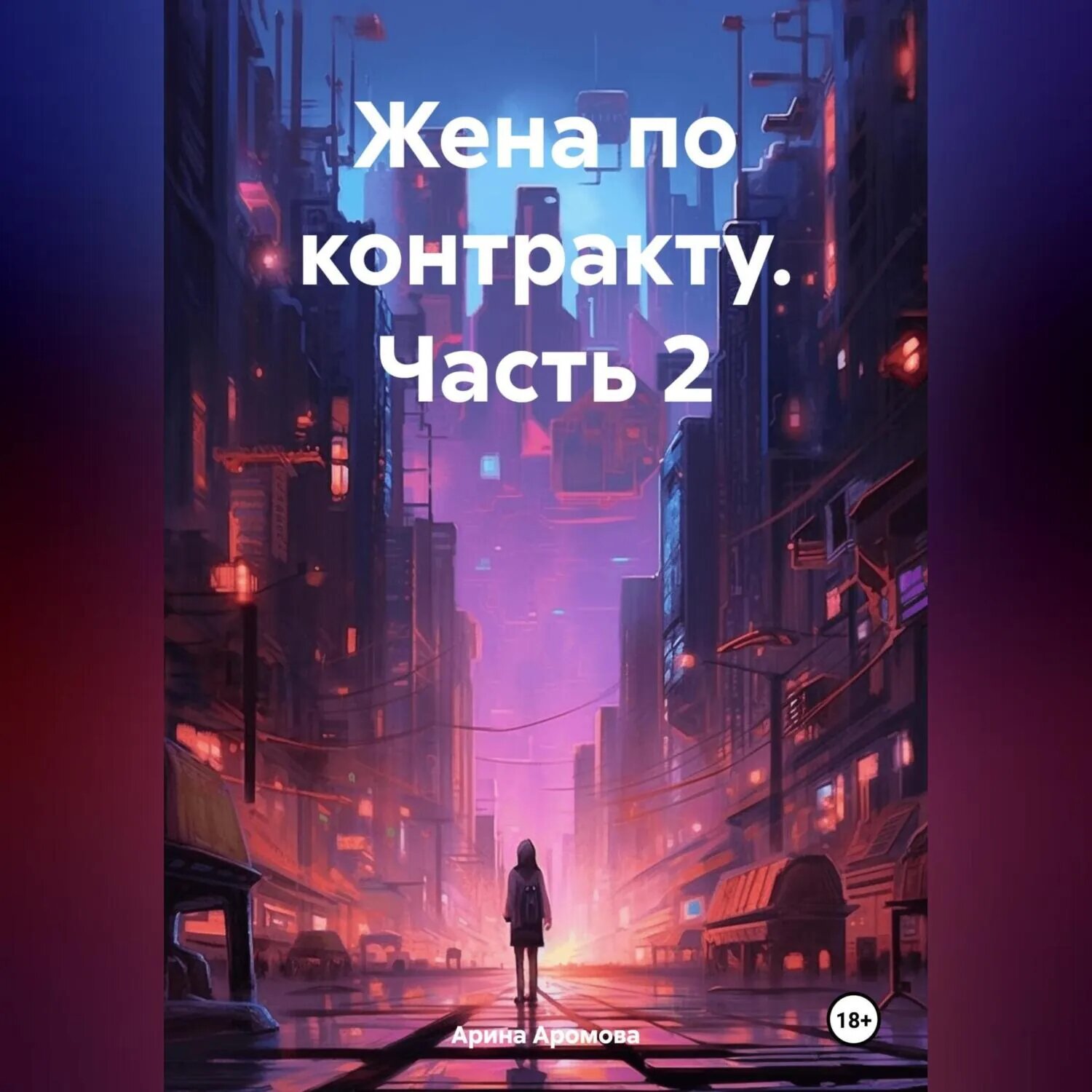 Жена по контракту. Часть 2 [Аудиокнига]