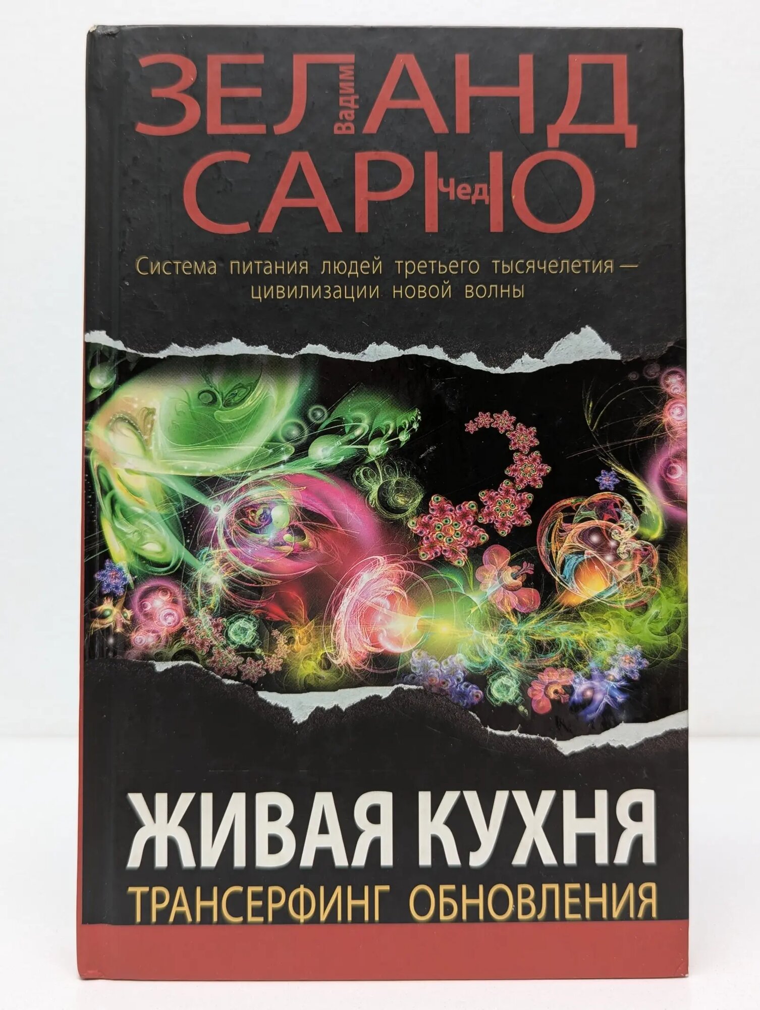 Живая кухня. Трансерфинг обновления Зеланд Вадим, Чед Сарно 2011