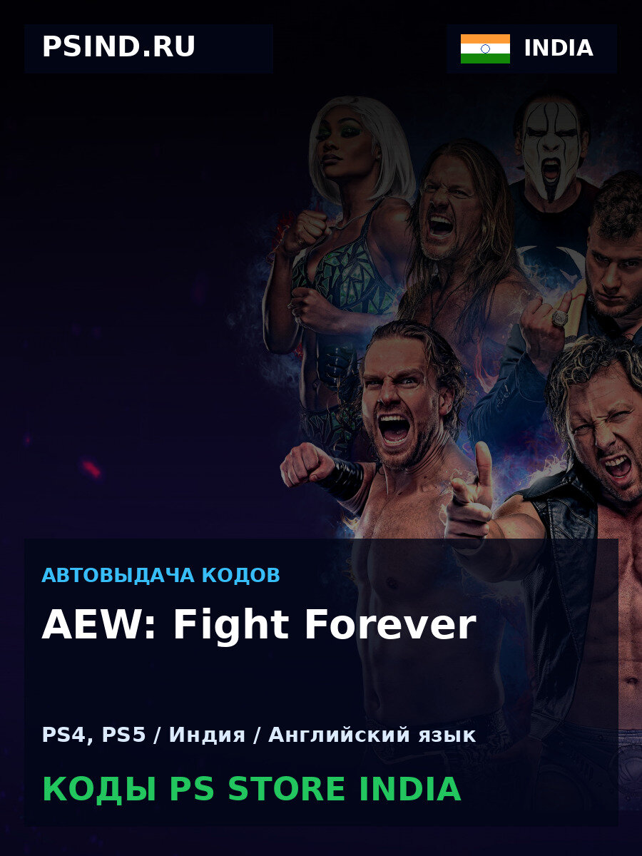AEW: Fight Forever PS4, PS5 — PlayStation Store Индия, цифровая версия