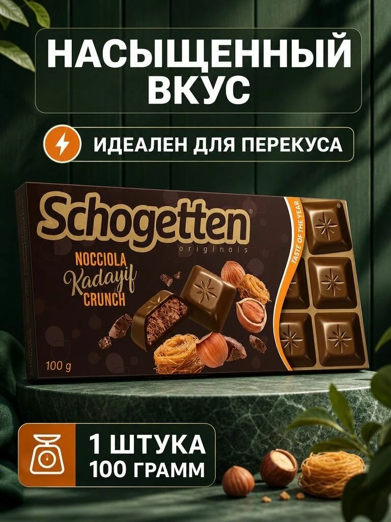 Шоколад молочный SCHOGETTEN с начинкой из фундучного крема и кадаифа