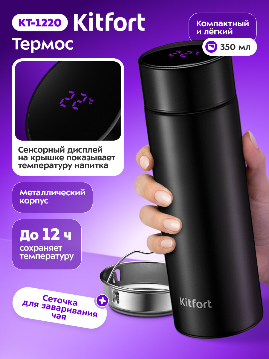 Термос Kitfort КТ-1220